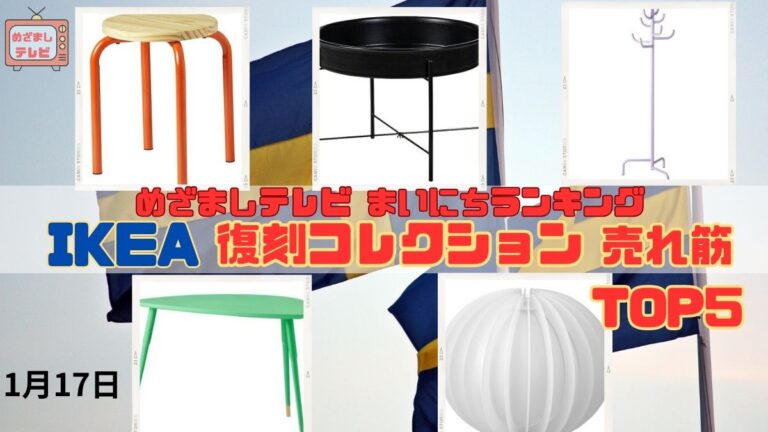 めざましテレビまいにちランキング『イケア 復刻コレクション 売れ筋TOP5』IKEAのアイコン的デザインを大胆なカラーと新しい素材でアレンジ。 | あおぞら＠ランキング